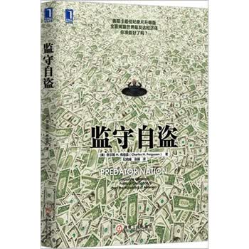 正版 监守自盗[图书](美)查尔斯 H. 弗格森(Charles H. 3802309