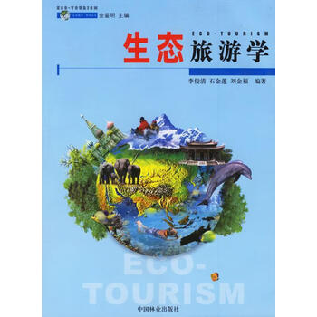 生态旅游学 李俊清等 旅游/地图 9787503835889