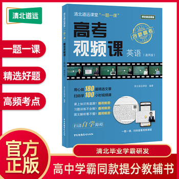 高考视频课英语清北道远课堂官方正版全国高中通用高一高二高三适用 高考视频课(英语)