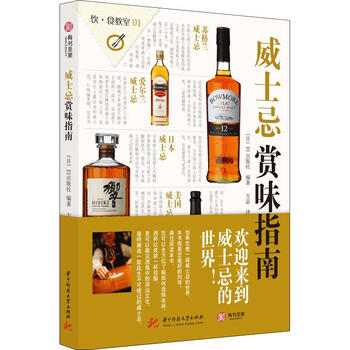 威士忌赏味指南