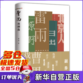 曹禺戏剧选