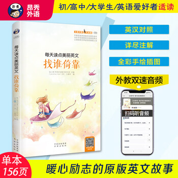 每天读点美丽英文.找谁倚靠