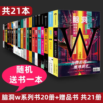 【任意选】脑洞W系列书全套二次元发烧友脑洞大开幻想小说校园学生青少年课外书籍小说脑洞w脑洞书第二季 第一季脑洞全套+赠品书 共21本