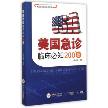 美国急诊临床必知200招