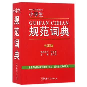 小学生规范词典(标准版)