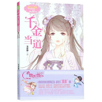 千金当道(3)/欢乐联萌系列/淑女文学馆