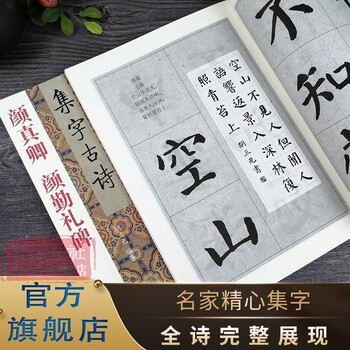 颜真卿颜勤礼碑 三元集字古诗 楷书毛笔字帖教程书法入门自学教材 颜真卿楷书毛笔软笔书法正版临摹教程胡三元著 西泠印社出版社