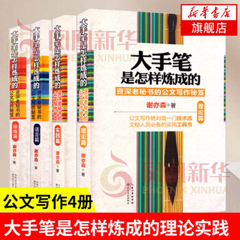 大手笔是怎样炼成的全套4册 理论+实践篇+语言篇+修炼篇  资深老秘书的公文写作书籍