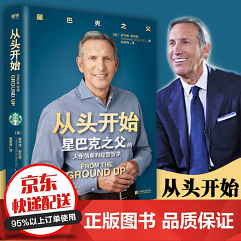 从头开始霍华德舒尔茨著自我实现成功励志激励书籍星巴克之父的人生信条和经营哲学披露不为人知的成长经历连