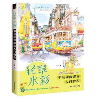 轻享水彩 零基础淡彩画入门教程