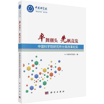 率舞潮头  先帆竞发——分类改革纪实9787030625489