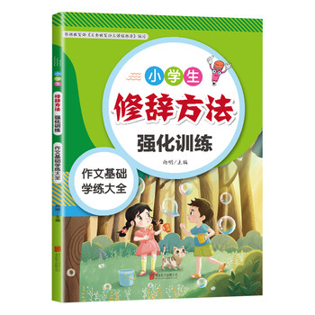 小学生修辞方法强化训练一二三四五六年级语文优秀作文大全小学通用写作技巧书籍句子训练作文辅导教材基础知识手册
