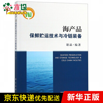 海产品保鲜贮运技术与冷链装备