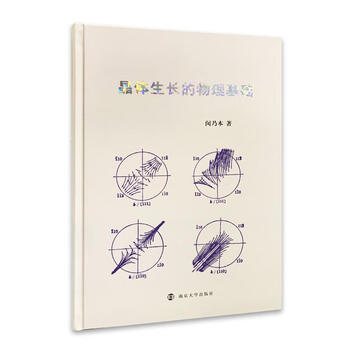 晶体生长的物理基础 闵乃本 科学与自然 9787305225369
