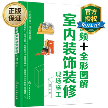 视频+全彩图解室内装饰装修设计现场施工 建筑木工水电安装书籍 建筑装饰装修工程质量验收规范