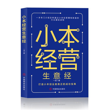 小本经营生意经 单本