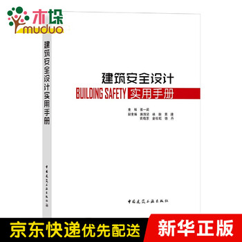 建筑安全设计实用手册