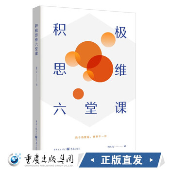 积极思维六堂课（不一样思维方法）