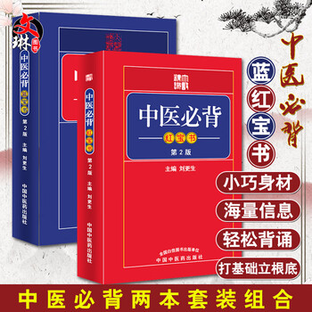 中医必背红宝书蓝宝书刘更生第二2版中国中医药出版社含黄帝内经素问伤寒论金匮要略温热论药性赋针灸等口袋
