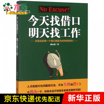 今天找借口明天找工作