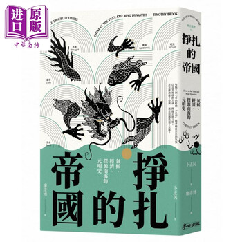 挣扎的帝国 气候 经济 社会与探源南海的元明史 港台原版 卜正民 麦田 中国历史