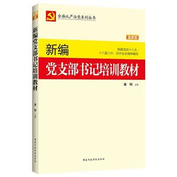 新编党支部书记培训教材 金钊　主编
