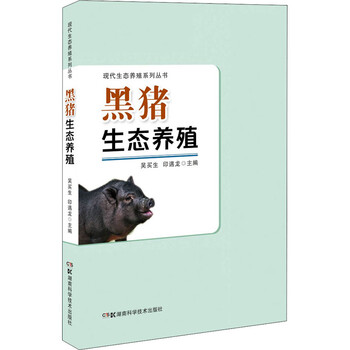 黑猪生态养殖