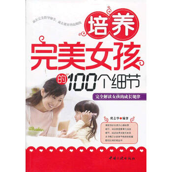 培养女孩的100个细节