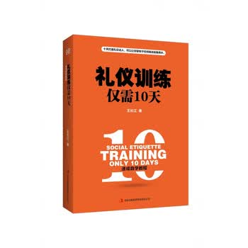 礼仪训练仅需10天