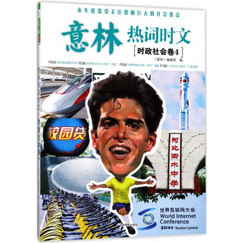 意林热词时文(时政社会卷4)