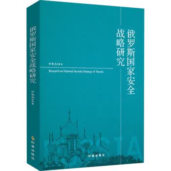 俄罗斯国家安全战略研究