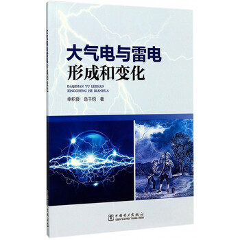 大气电与雷电形成和变化