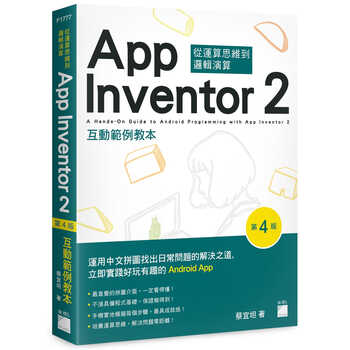 预售 蔡宜坦 App Inventor 2 互動範例教本(第4版) 旗標