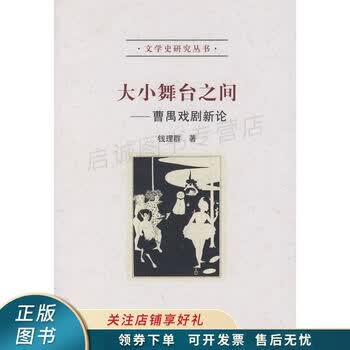 大小舞台之间 钱理群