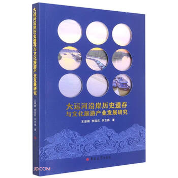 【京联正品】大运河沿岸历史遗存与文化旅游产业发展研究王淑娟9787569284850