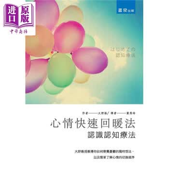 心情快速回暖法 认识认知疗法 港台原版 大野裕 书泉出版社