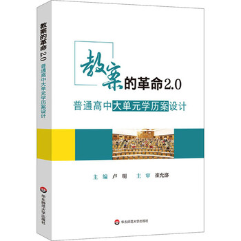 教案的革命2.0 普通高中大单元学历案设计 图书