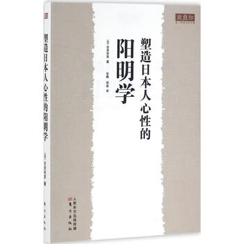 塑造日本人心性的阳明学东17-3-2 [日] 吉田和男 著,张静,明磊 译 东方出版社