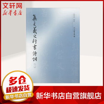 集王羲之行書诗词(2) 曹靖靖 文物出版社有限公司