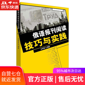 【正版图书】俄语报刊阅读技巧与实践 王辛夷　编著 外语教学与研究出版社