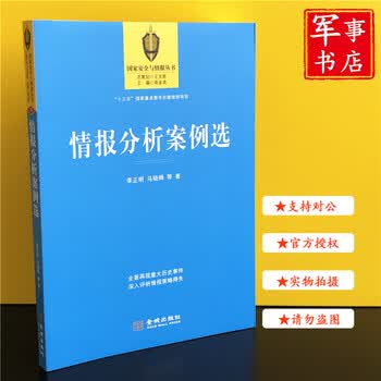 【可开具正规发票】军事书店 情报分析案例选 国家安全与情报丛书