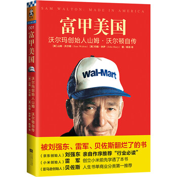 富甲美国：沃尔玛创始人山姆 沃尔顿自传