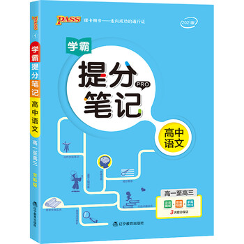 学霸提分笔记 高中语文 高一高二高三高考通用版全彩漫画基础知识讲解工具教辅导书 2021版