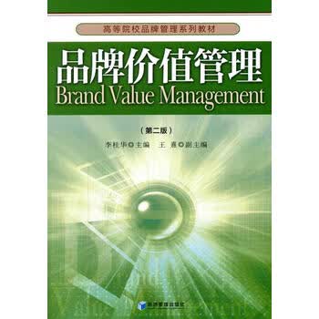 品牌价值管理 李桂华 9787509648810