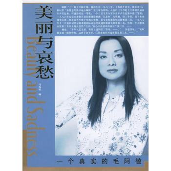 一个真实的毛阿敏 马海艳 传记 9787802140851
