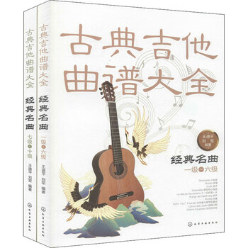 古典吉他经典名曲160首(全2册)