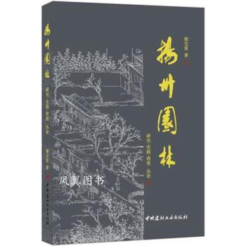 扬州园林 梁宝富著 中国建材工业出版社