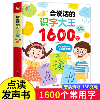 会说话的认知小百科早教有声书中英双语读物手指点读发声宝宝学说话书本触摸1-3-6岁一岁三撕不烂书籍婴幼儿启蒙绘本儿童语音益智 【点读发声】会说话的识字大王1600字