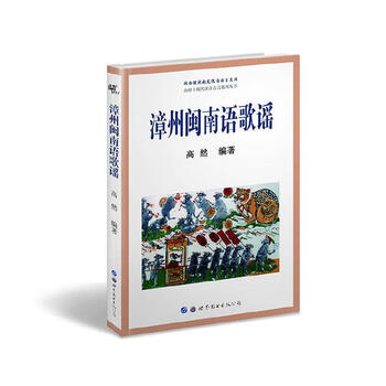 漳州闽南语歌谣 高然 文化 9787519267179