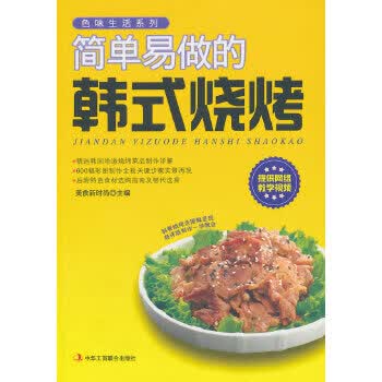 简单易做的韩式烧烤 美食新时尚 中华工商联合出版社【正版图书】